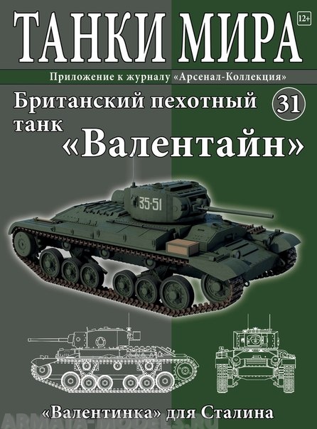 ТМ31 Танки Мира 31 Valentine | ArmaModels